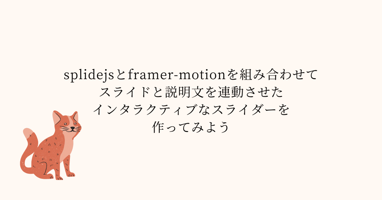 splidejsとframer-motionを組み合わせてスライドと説明文を連動させたインタラクティブなスライダーを作ってみよう｜nap5