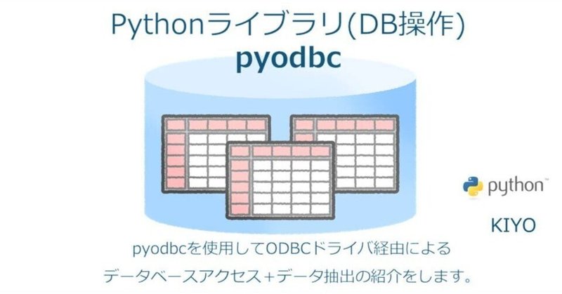 Pythonライブラリ(SAPデータ抽出)：pyodbc｜KIYO