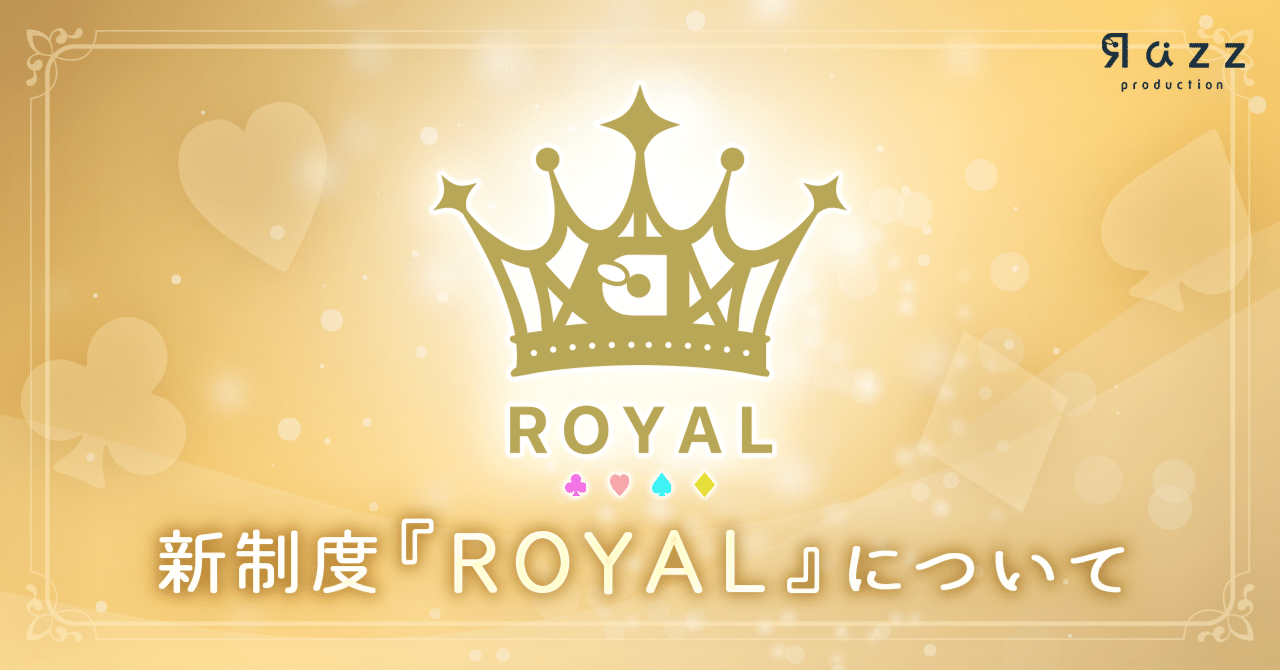 新制度「ROYAL」について｜Razzプロダクション公式