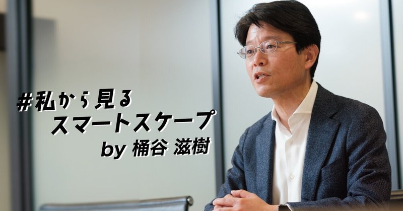 ＃私から見るスマートスケープ｜smartscape Blog