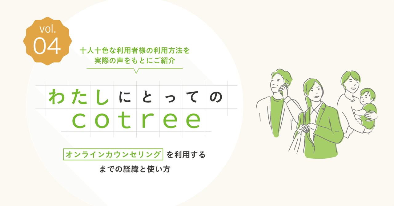 思考の整理に関する興味から実施したカウンセリング。『いつでも相談することができる第三者』を持つ選択肢。｜cotree 公式
