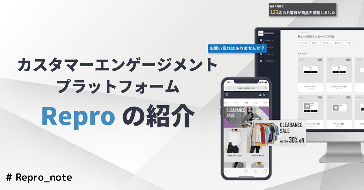 ”リプロはツールにプロがつく”CE（カスタマーエンゲージメント）プラットフォーム「Repro」の紹介｜#Repro_note
