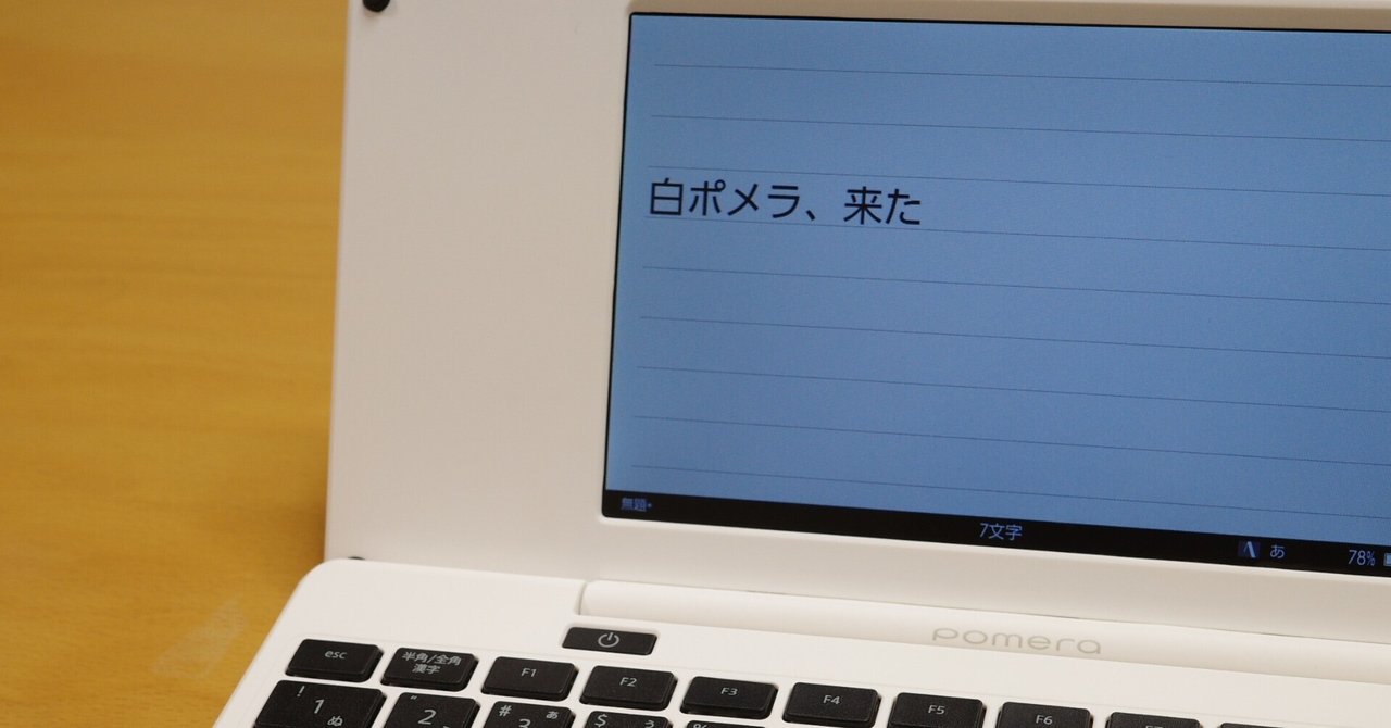 白ポメラ到着｜utsuno