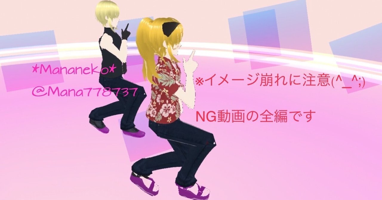 NG動画なんかも載せているのでよろしくね〜(別場)｜*Mananeko*hikari(VTuber)MMDのみ