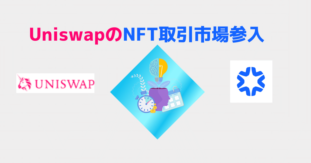 UniswapはFTとNFT取引の両方頂点に立つことができるか？｜0xpanda alpha lab