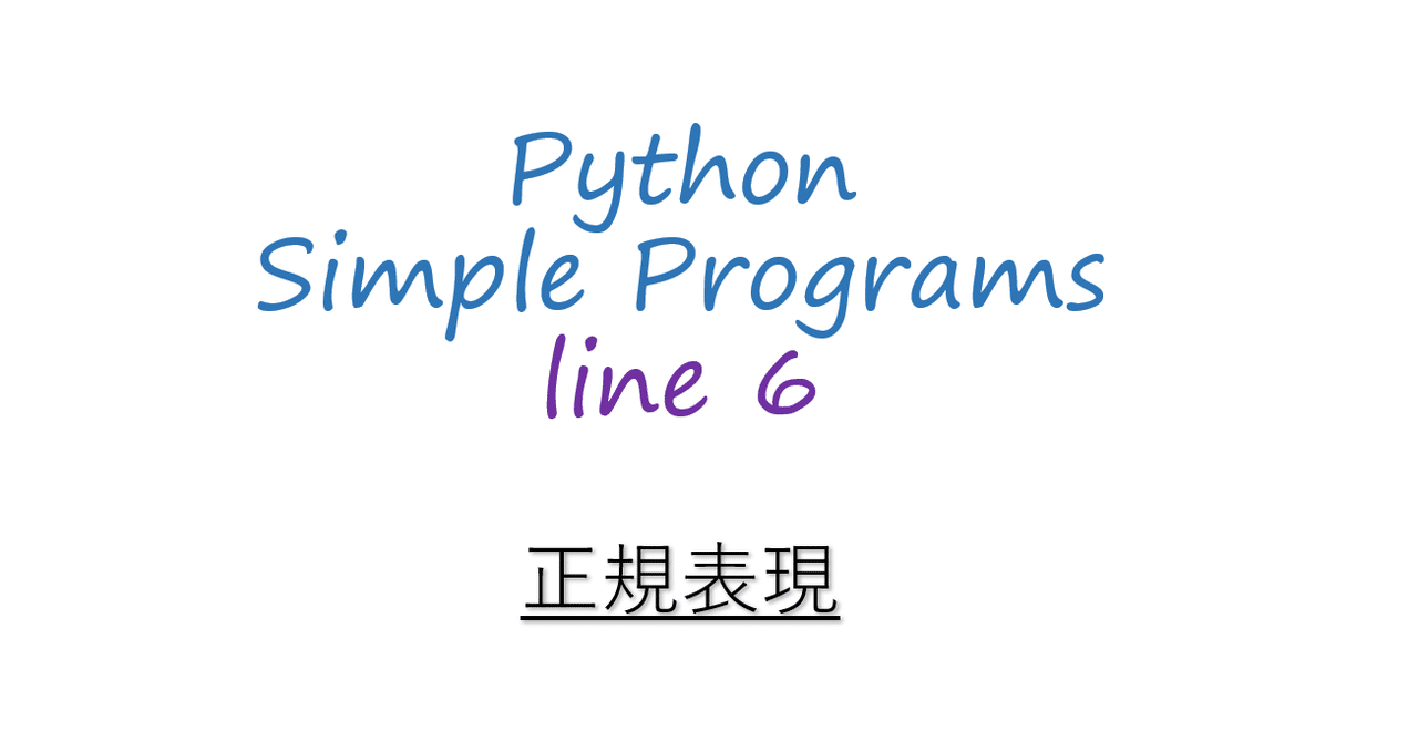 【Python】SimplePrograms line 6 import してライブラリを使ってみようぜ｜AyumiKatayama