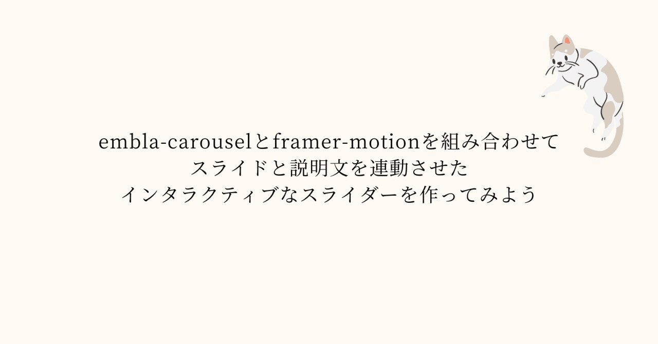 embla-carouselとframer-motionを組み合わせてスライドと説明文を連動させたインタラクティブなスライダーを作ってみよう｜nap5