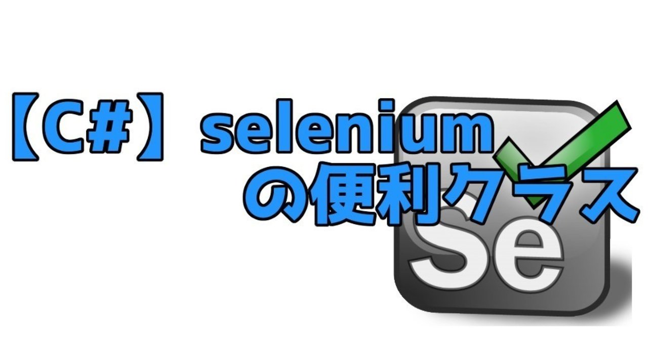 【C#】seleniumの便利クラス｜Ryo Tsukuda