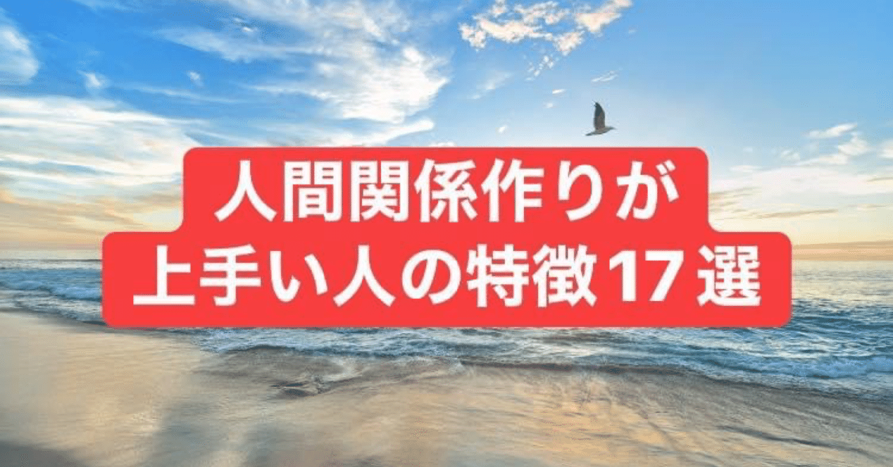 【人間関係作り上手17選】｜H.Kenta