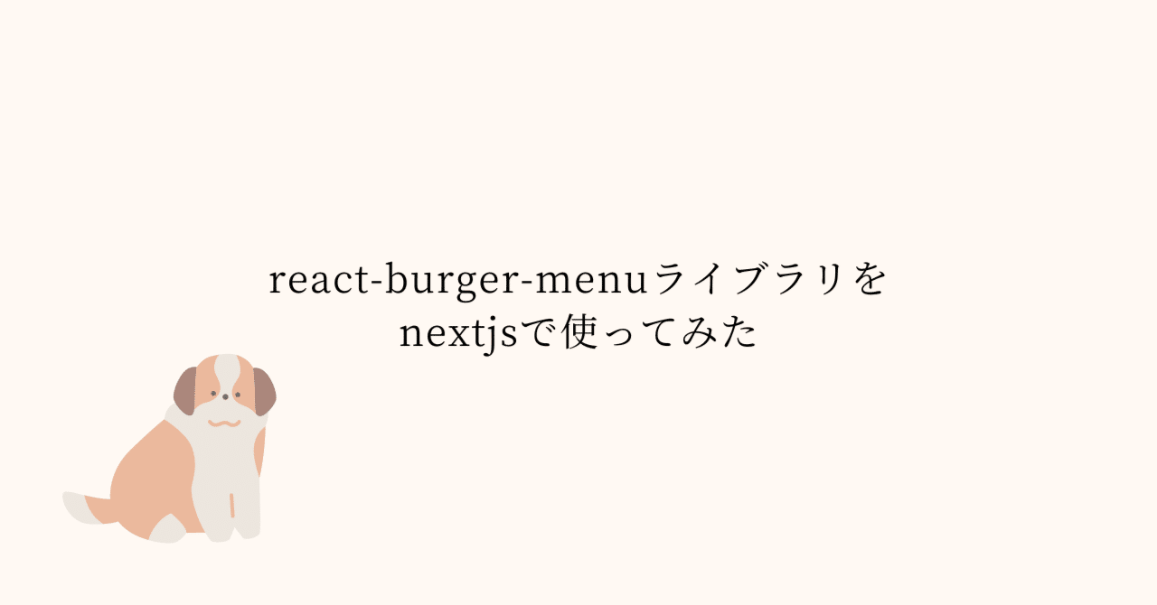 react-burger-menuライブラリをnextjsで使ってみた｜nap5