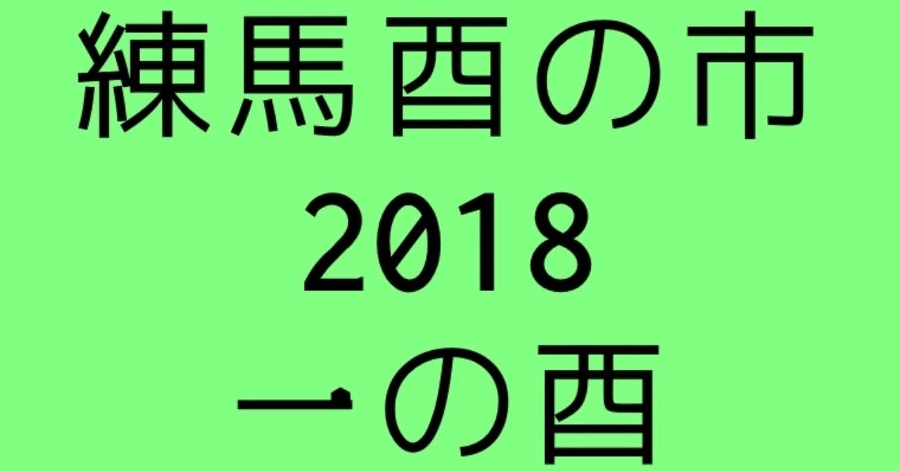 練馬酉の市2018 ～ 一の酉｜Code for Nerima｜note