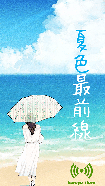 夏色最前線｜hareya_itaru