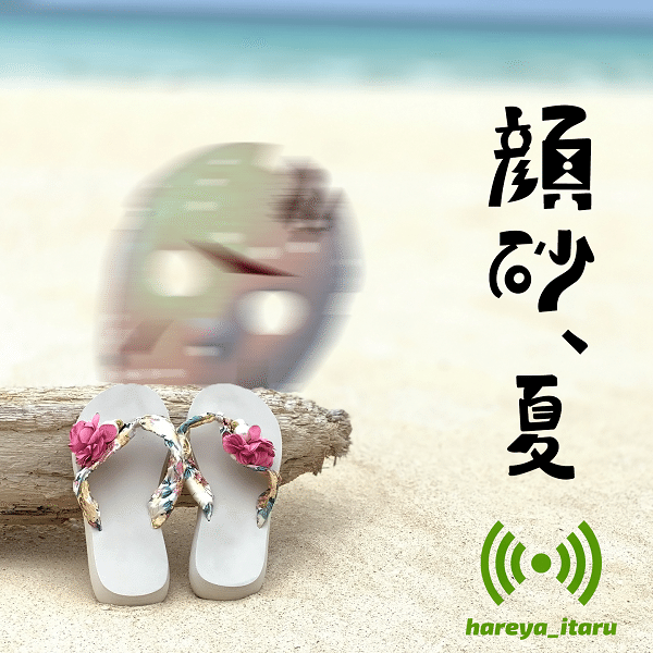 顔砂、夏｜hareya_itaru