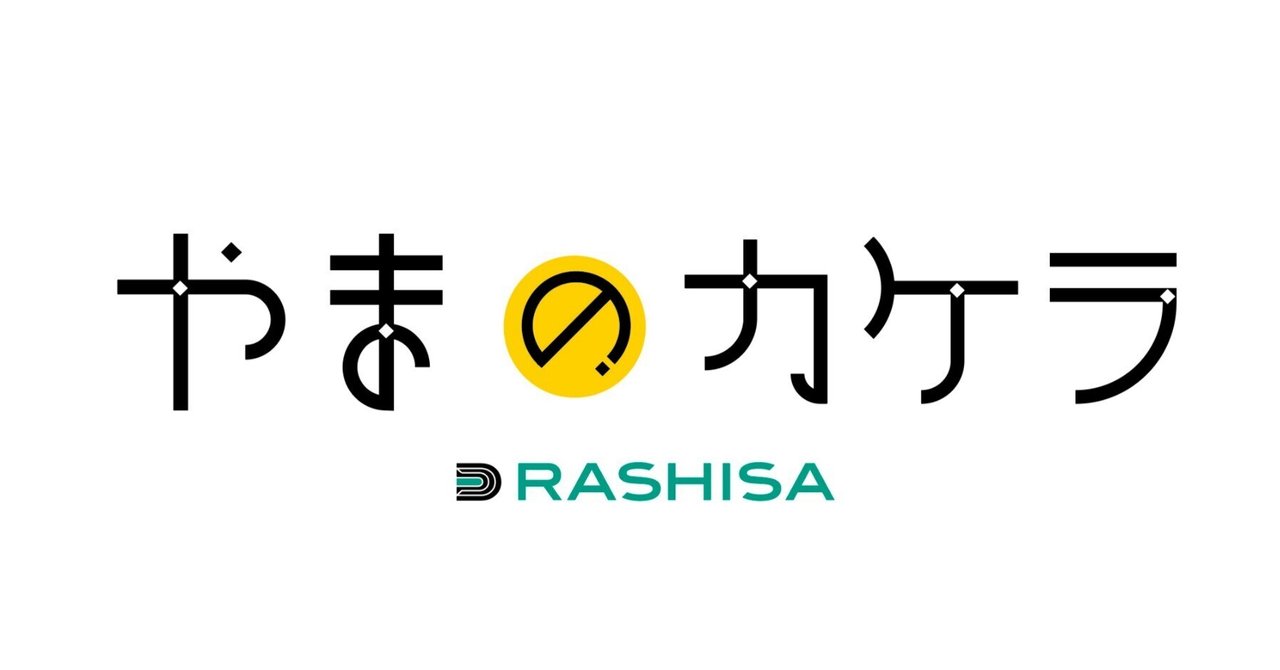 「D-RASHISA」って何するの!?!＝「やまのカケラ」_vol_004｜D-RASHISA｜note