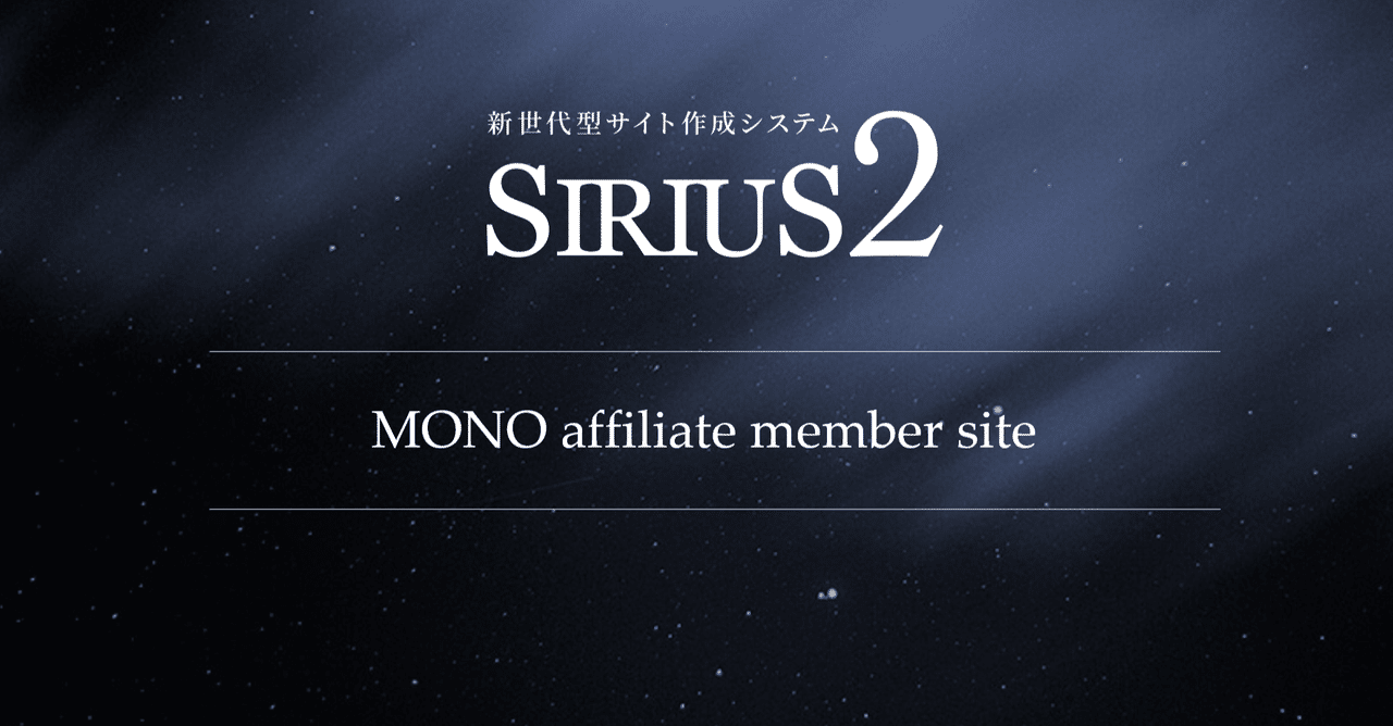 新世代サイト作成ツールSIRIUS2│詳細レビュー＆SIRIUS2で提供するKENBO特典｜KENBO
