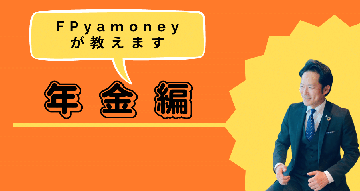 FPyamoneyが教えます「年金編」｜FP yamoney｜note