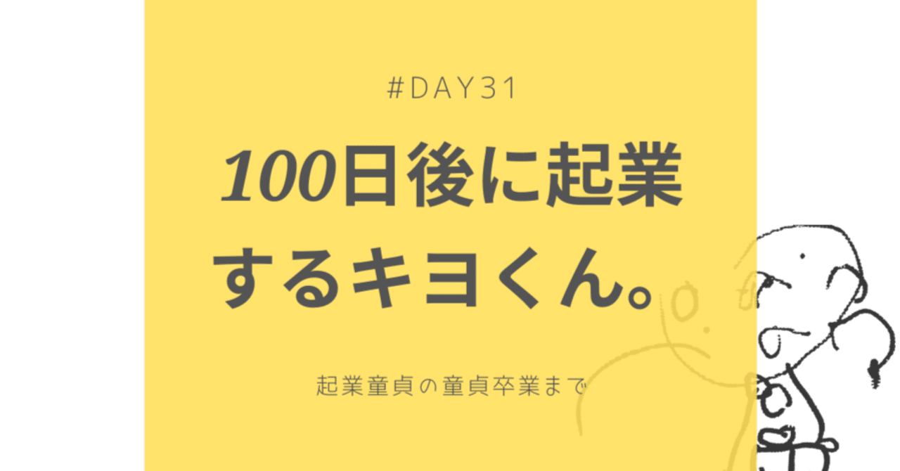 100日後に起業するキヨくん。 #DAY31｜大坪圭人