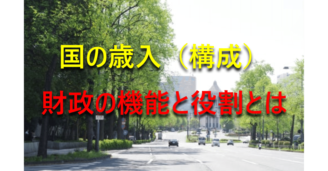 国の歳入（収入）の構成、財政の機能と役割とは（税金＃4）｜FP yamoney｜note