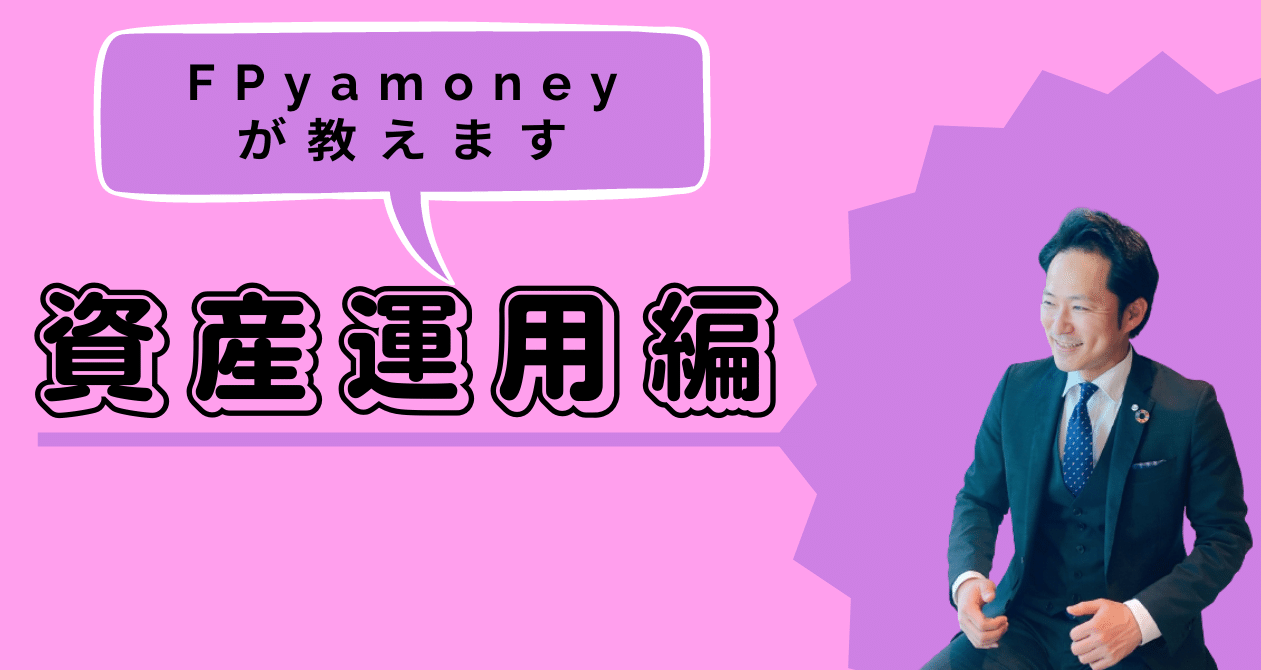 FPyamoneyが教えます「資産運用編」｜FP yamoney｜note