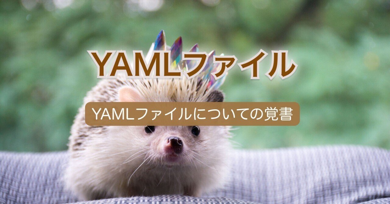 YAMLファイルについておぼえがき｜Yuya M