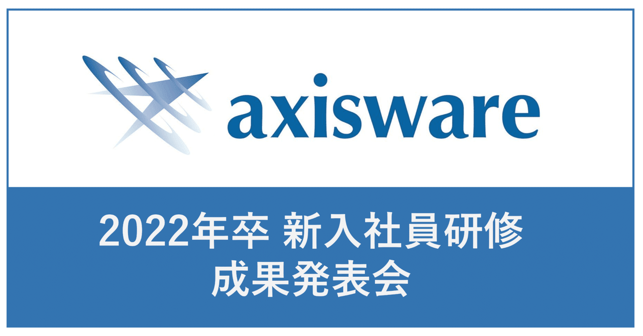 アクシスウェアの新卒研修とは？｜Axisware(アクシスウェア)