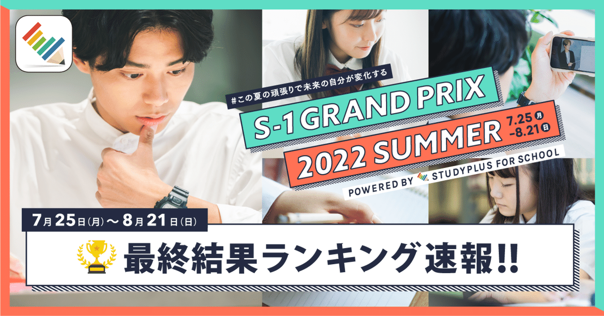 最終結果ランキング👑を発表!!【S-1グランプリ2022Summer】｜【公式】Studyplus for School マガジン