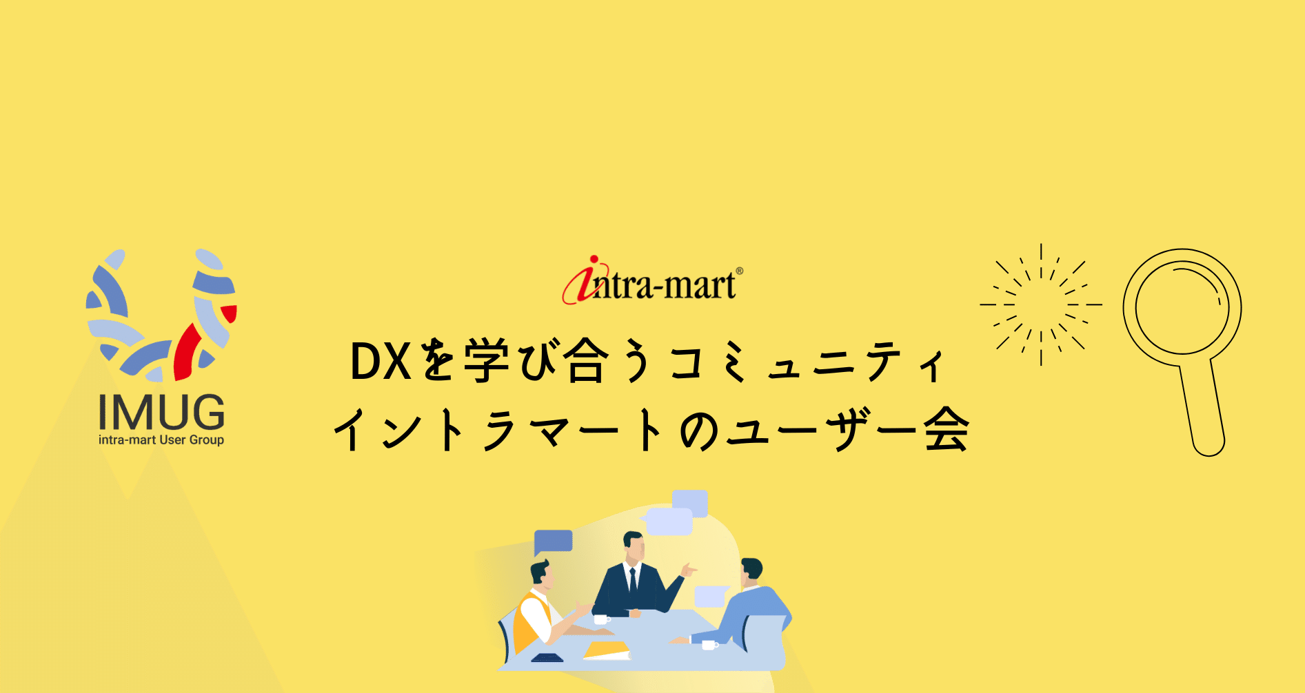 イントラマートユーザー会「IMUG」