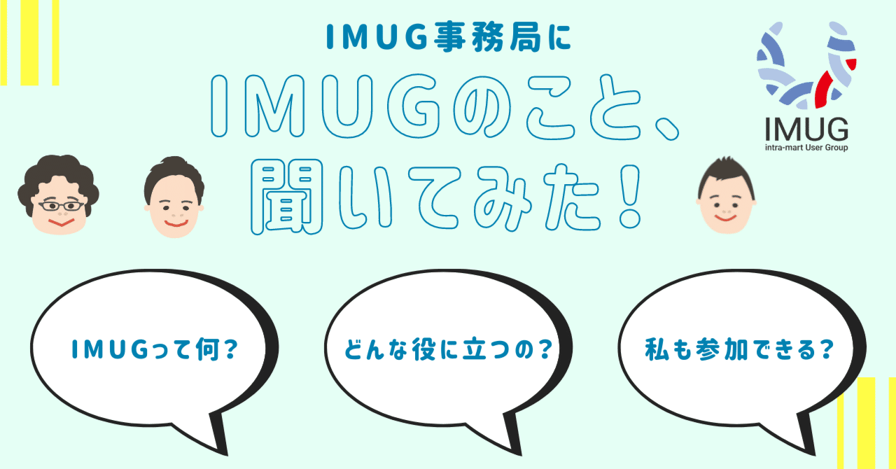 IMUG事務局にIMUGのこと、聞いてみた！｜NTTデータ イントラマート