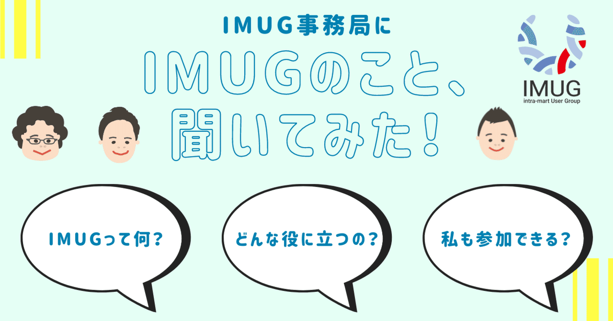 IMUG事務局にIMUGのこと、聞いてみた！｜NTTデータ イントラマート