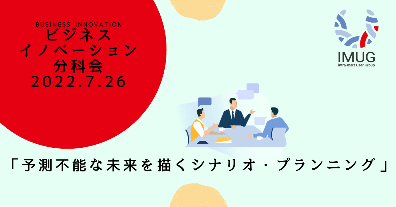 IMUG 2022 第一回「ビジネスイノベーション分科会」開催レポート｜NTTデータ イントラマート