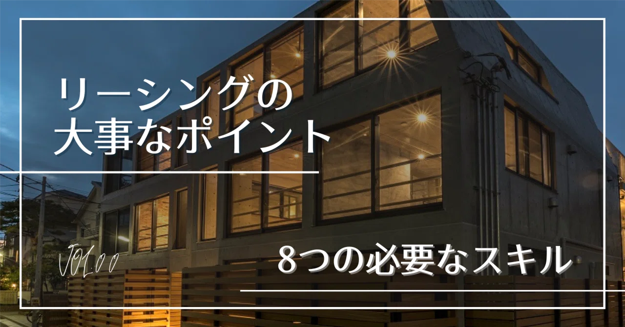 リーシングがいかに大切か教えます。｜ヒッキーのお部屋｜note