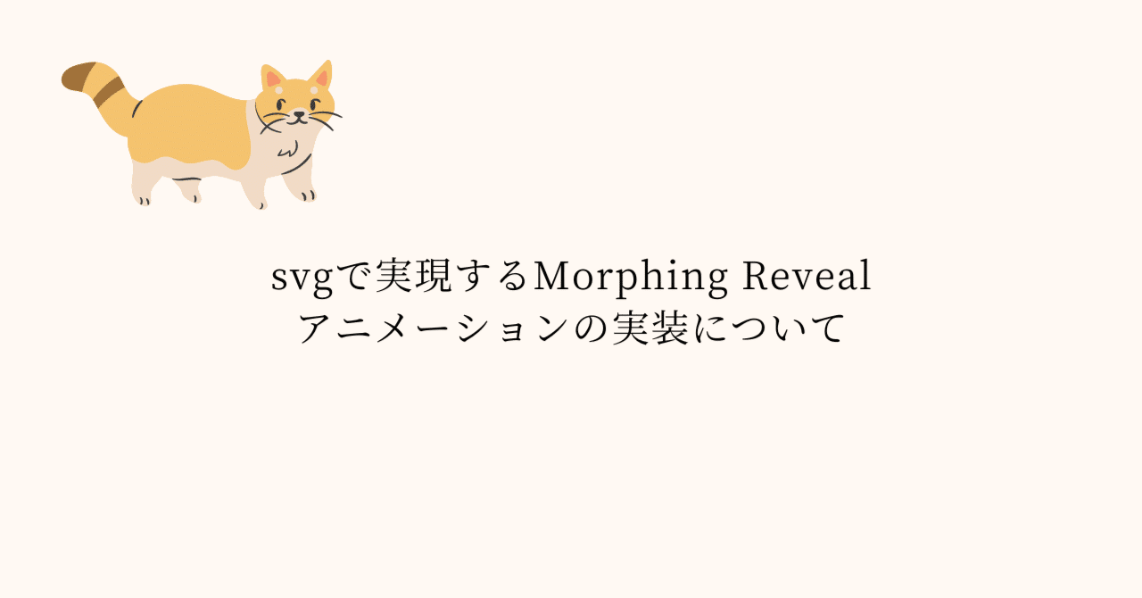 svgで実現するMorphing Revealアニメーションの実装について｜nap5