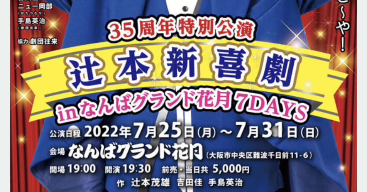 【推しは推せる時に】辻本新喜劇編｜kovitsystem/お山の小人