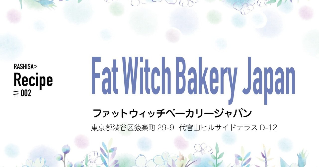 「FatWitchBakeryJapan」で、本場NYのギラデリー社チョコレート使用、伝説のブラウニーを！_[RASHISAのRecipe]｜D-RASHISA｜note