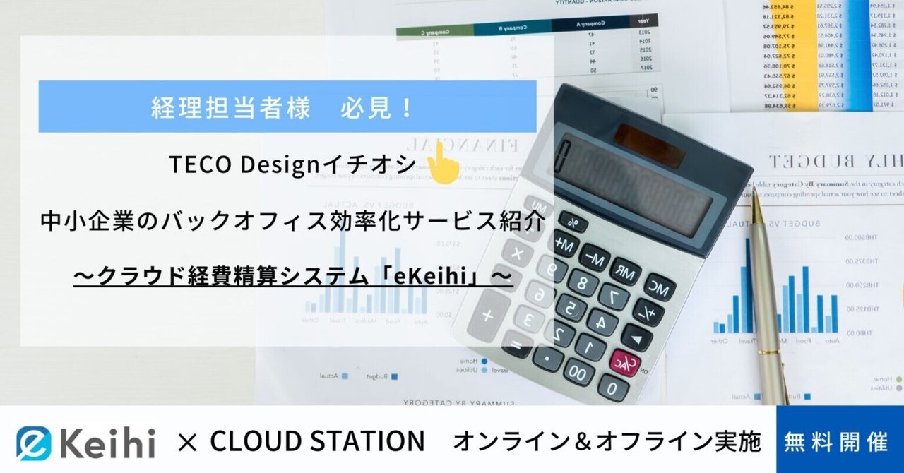 TECO Designイチオシ 中小企業のバックオフィス効率化サービス紹介～クラウド経費精算システム「eKeihi」のご紹介～｜CLOUD STATION