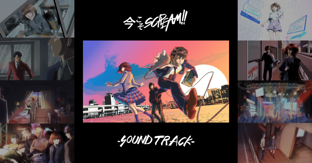 『今こそSCREAM!! -SOUNDTRACK-』リリース！｜metanoteシリーズ