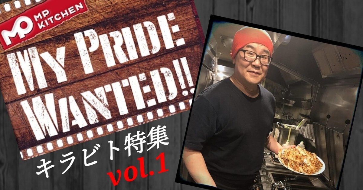 MP KITCHEN ― キラビト vol.1 ―｜株式会社MPキッチンの公式note