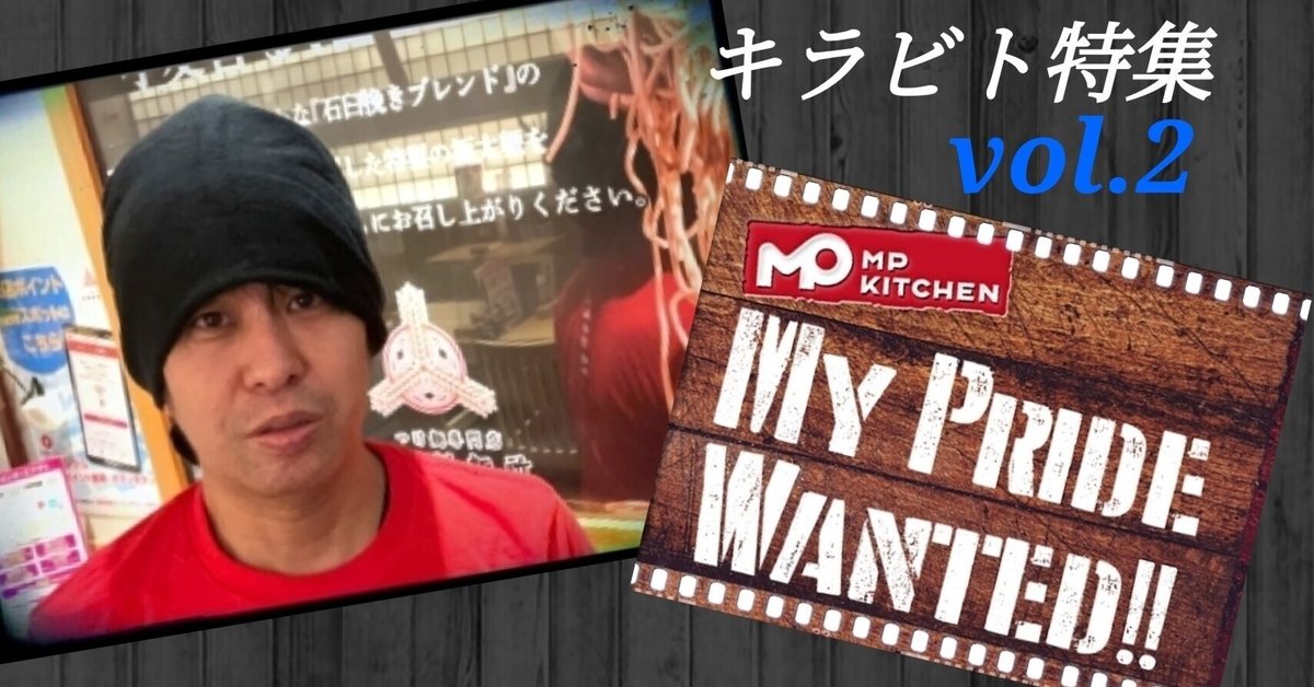 MP KITCHEN ― キラビト vol.2 ―｜株式会社MPキッチンの公式note