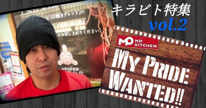 MP KITCHEN ― キラビト vol.2 ―｜株式会社MPキッチンの公式note