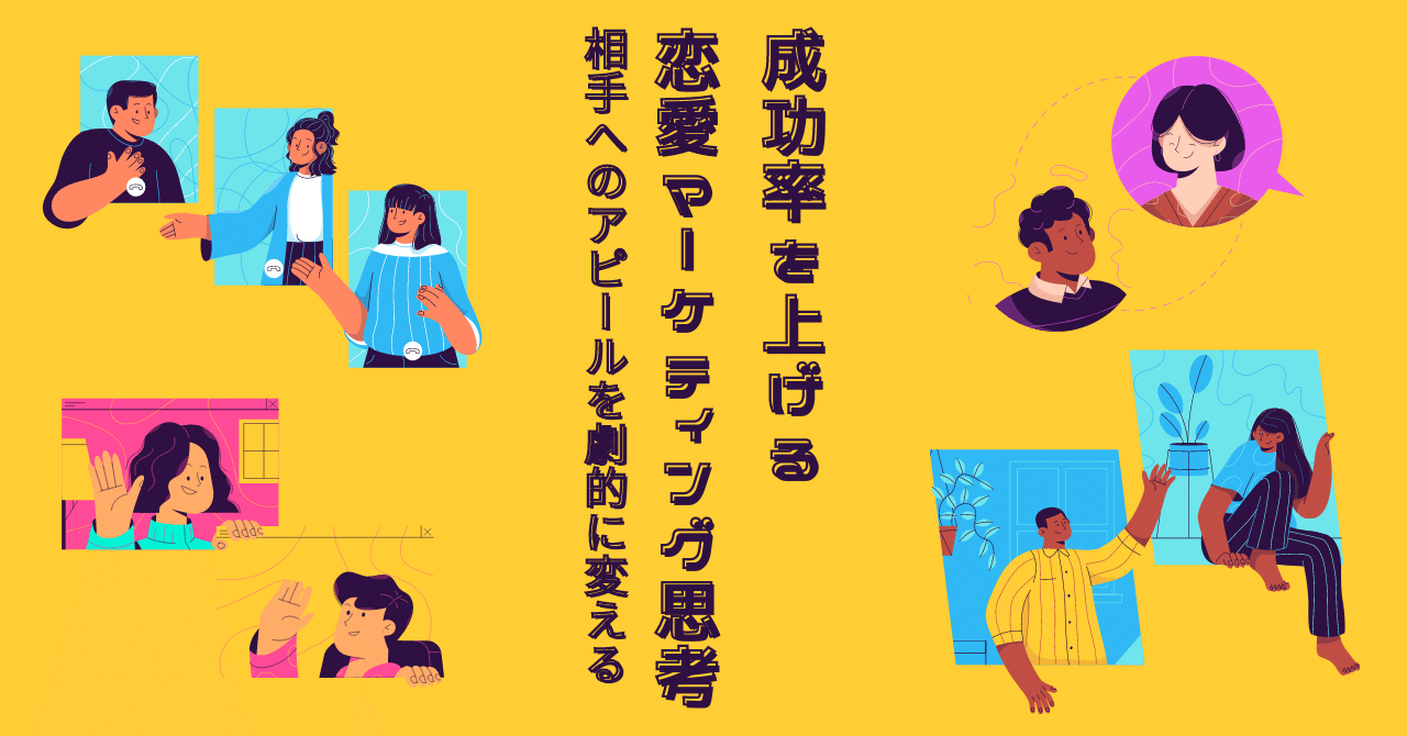 成功率を高める恋愛マーケティング思考法｜Strategist HiRo
