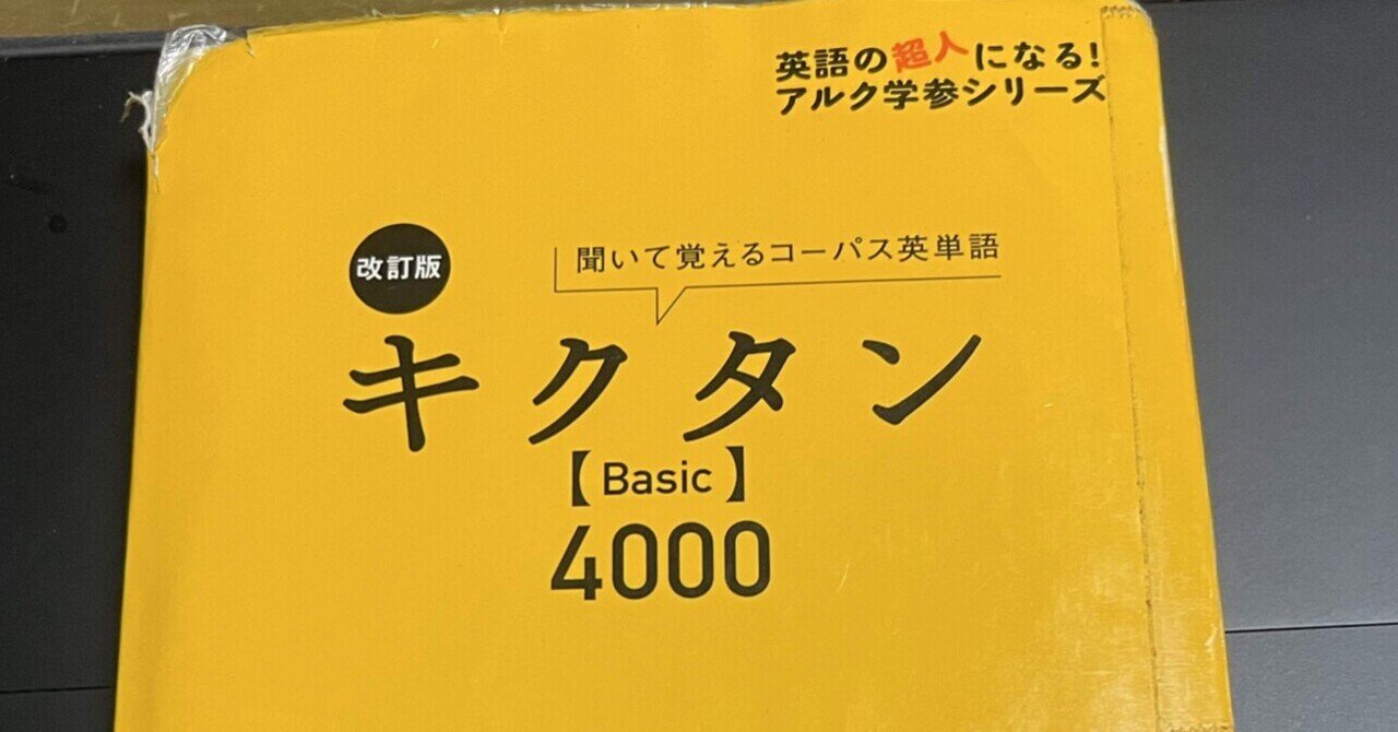 恩師から学んだキクタンの語呂合わせを紹介する/22日目｜baka_yuki