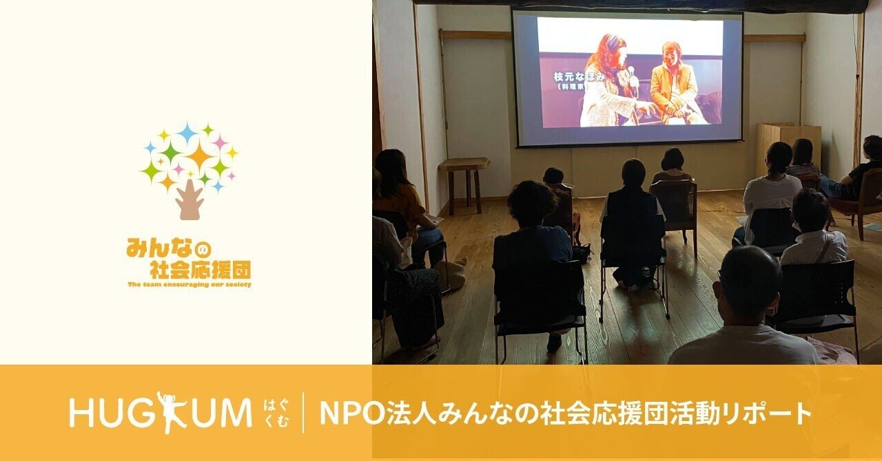 HUGKUM ｜ NPO法人みんなの社会応援団活動リポート【2022年7月】｜NPO法人みんなの社会応援団
