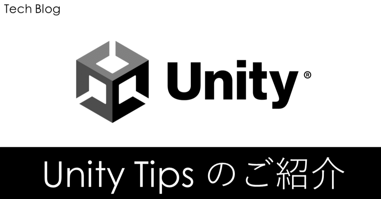 【Tech Blog】Unity Tips のご紹介｜セガ エックスディー｜SEGA XD 公式