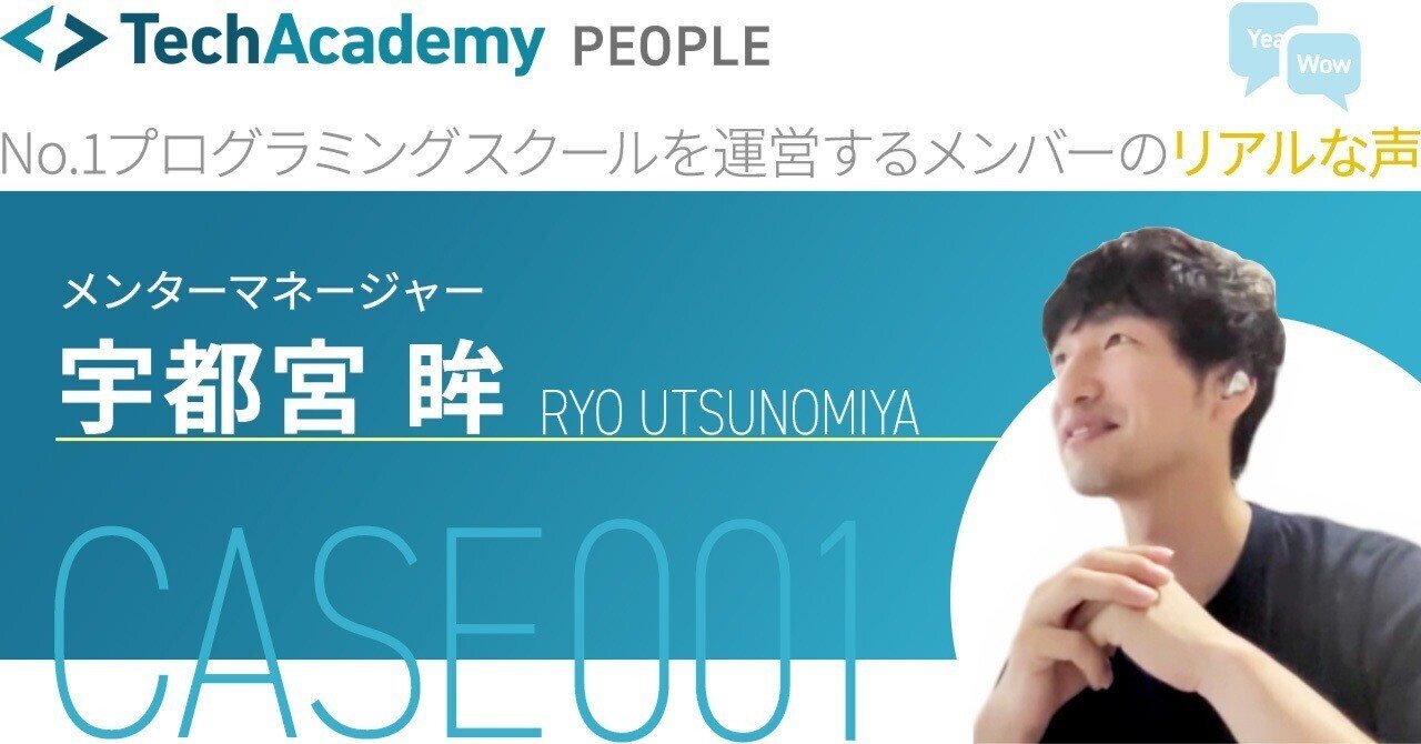 「受講がゴールではなく、受講後の選択肢を最大化するためのメンタリングを。学びへの熱さと悩みの先に」 by メンターマネージャー宇都宮- TechAcademy People第一回｜テック ...