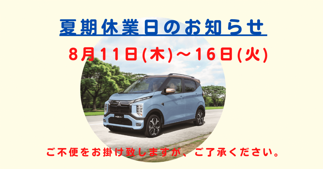 夏期休業日のお知らせ🌻｜千葉三菱コルト自動車販売株式会社（公式）