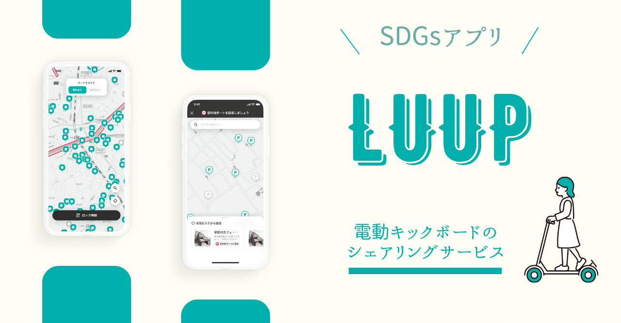【人気のSDGsアプリ】電動キックボードのシェアリングサービス「LUUP」｜Ryan（ライアン）