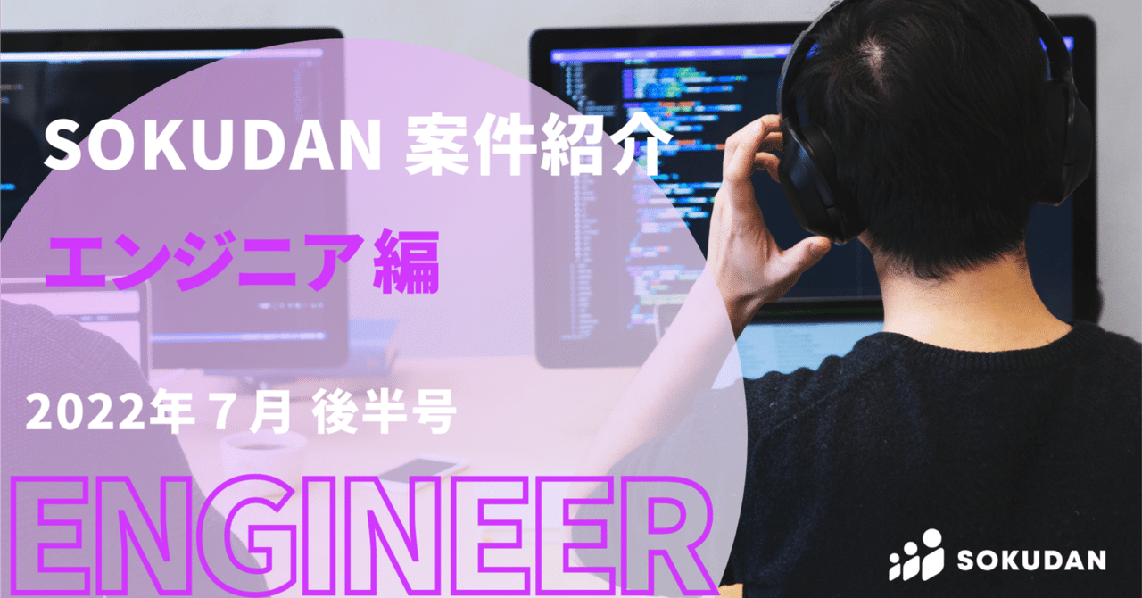 ＜2022年8月前半＞SOKUDAN案件のご紹介＠エンジニア特集｜SOKUDAN（最速の複業マッチング）