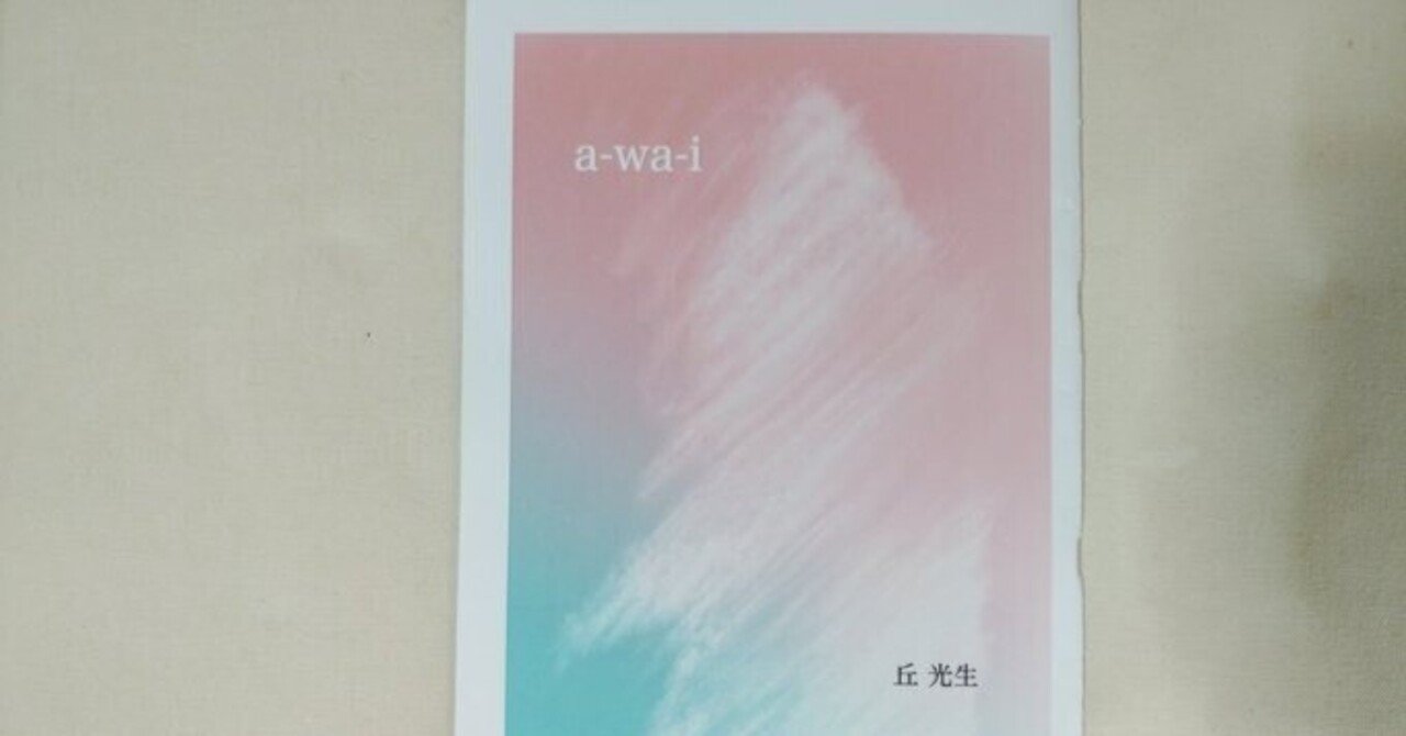 『a-wa-i』2022.1.｜川本千栄｜note