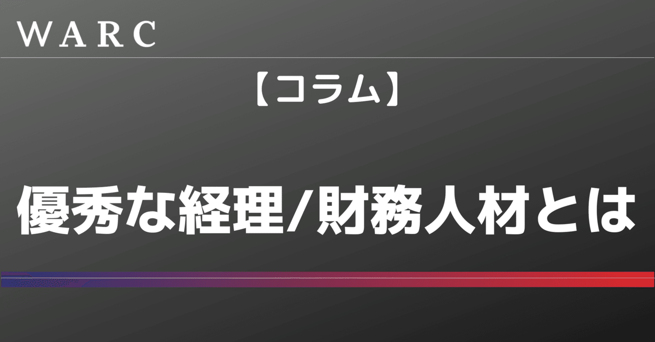 【コラム】優秀な経理・財務人材とは｜WARC_Media