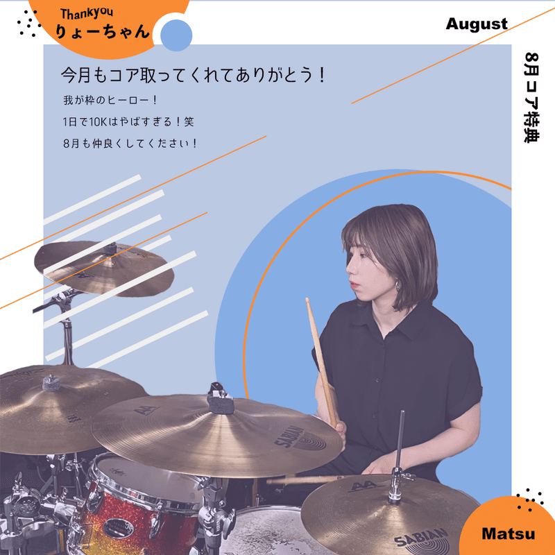 8月コア特典｜matsu_no_note